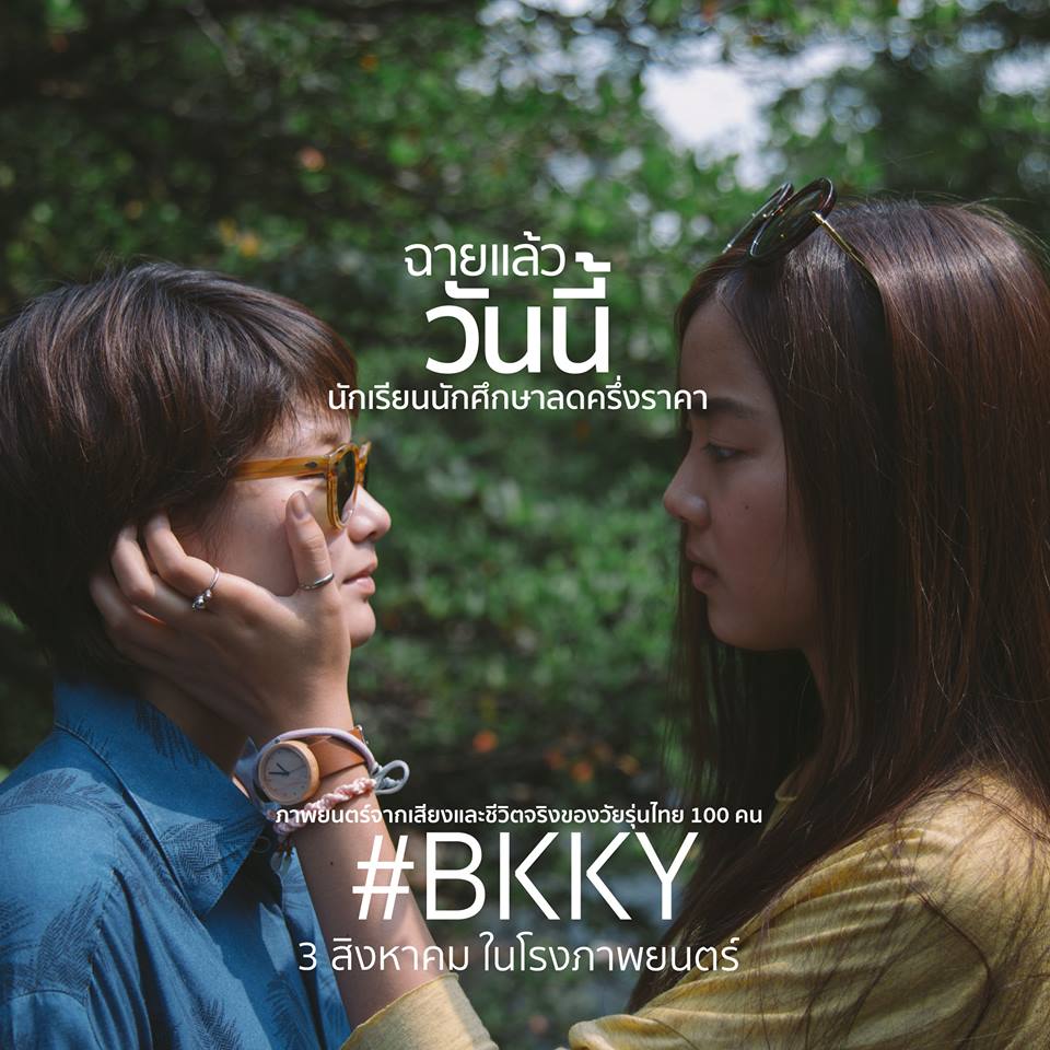 บันทึกถึง #BKKY – คนมองหนัง