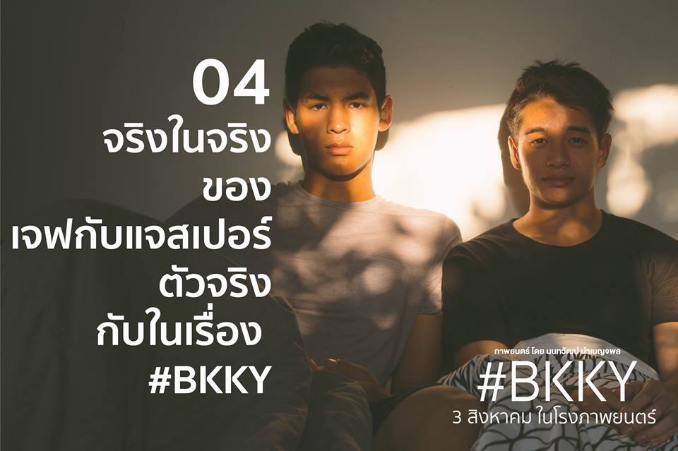บันทึกถึง #BKKY – คนมองหนัง