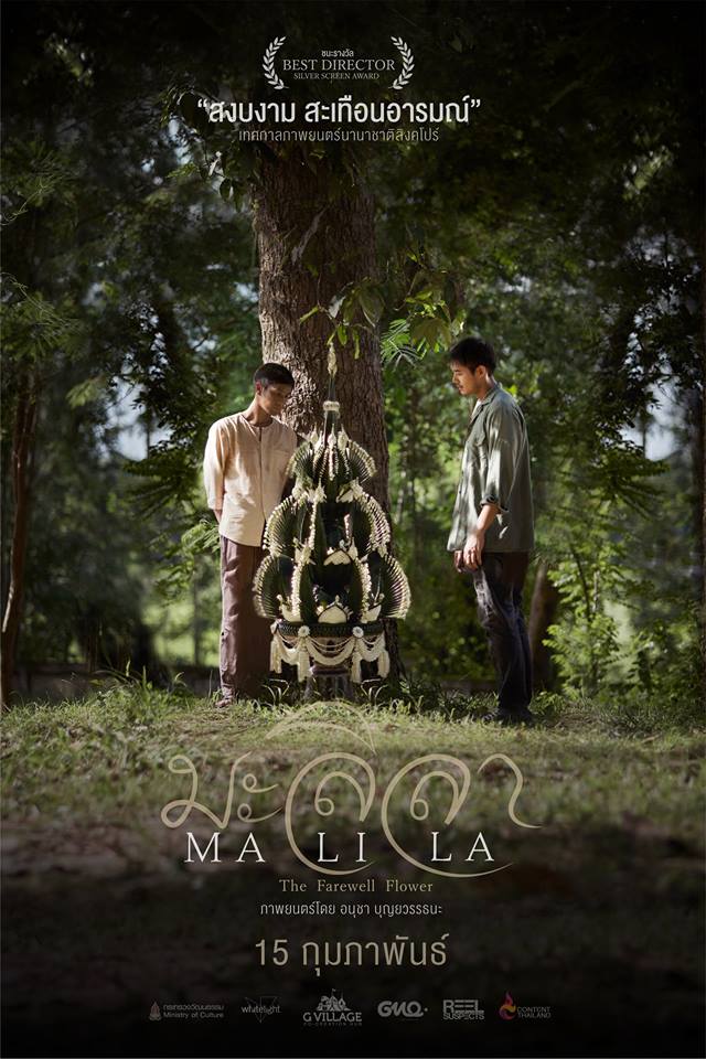 “มะลิลา”: เพ่งพินิจชีวิตปัจเจก ท่ามกลางความงดงามและความอัปลักษณ์ – คน ...