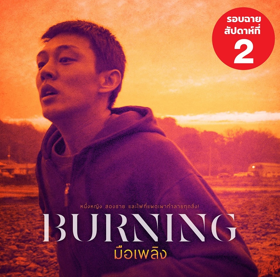 Burning: ว่าด้วยการ “มี/ไม่มี” และ “จินตนาการ/ปฏิบัติการ” – คนมองหนัง