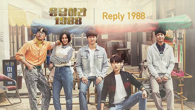 5 ประเด็นว่าด้วย “Reply 1988” – คนมองหนัง