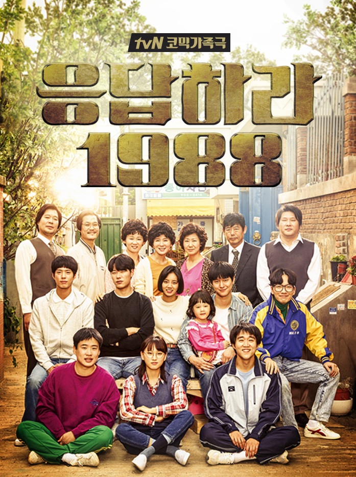 5 ประเด็นว่าด้วย “Reply 1988” – คนมองหนัง